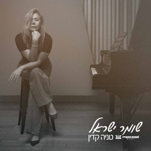 Shomer Israel (The Keeper of Israel) by Tanya Kadin | MultiTracks.com
